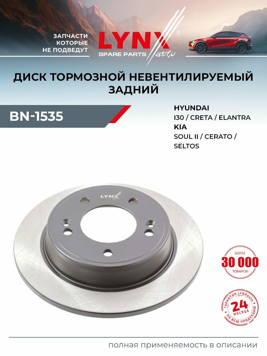 Диск тормозной невентилируемый задний (262x10) LYNXauto BN-1535 для HYUNDAI Creta I 16>/Elantra V-VI 10>/i30(GD) 11-16/Veloster 11>, KIA Ceed(JD) 12>/Cerato 13>/Soul II 14>