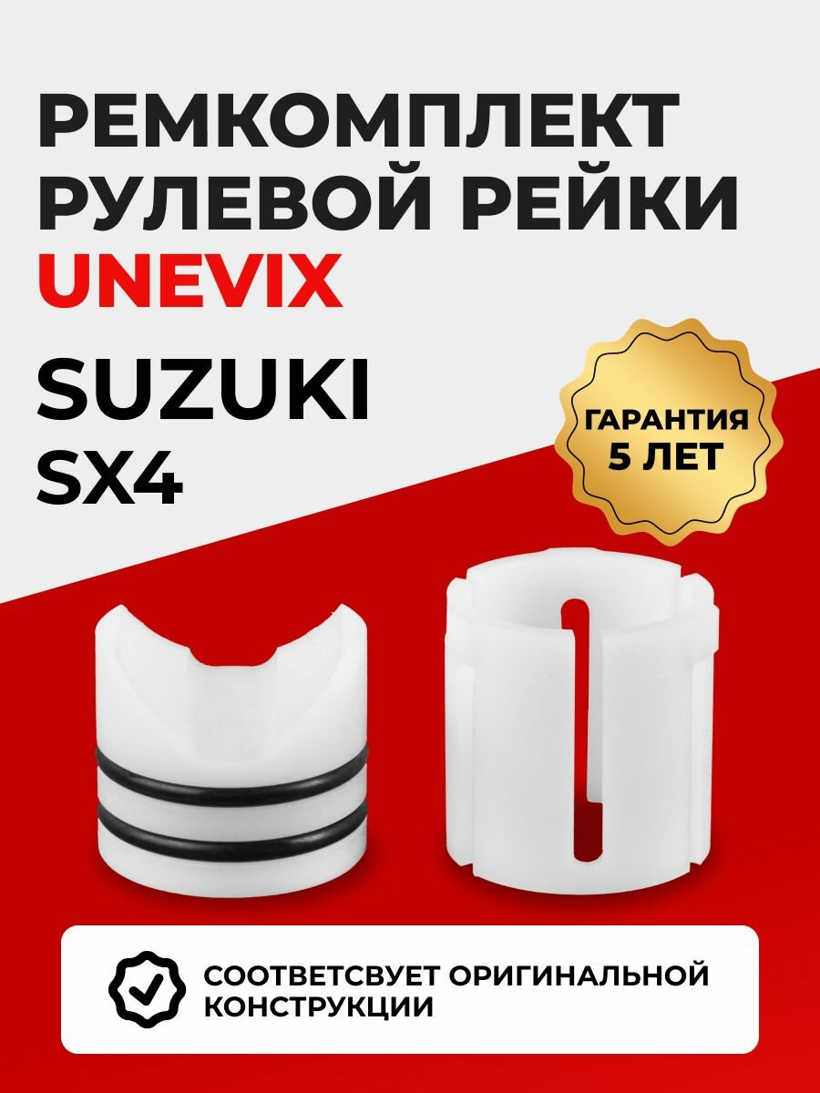 Ремкомплект (втулка) рулевой рейки ЭУР Suzuki SX4 Кузов: YC11S, YB41S, YA11S, YA41S, YB11S 2006-2016. Поджимная и опорная втулка рулевой рейки, полиацеталь