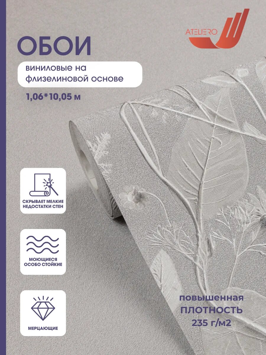 Обои флизелиновые метровые Авалон для кухни в спальню 1,06*10м светло-серый