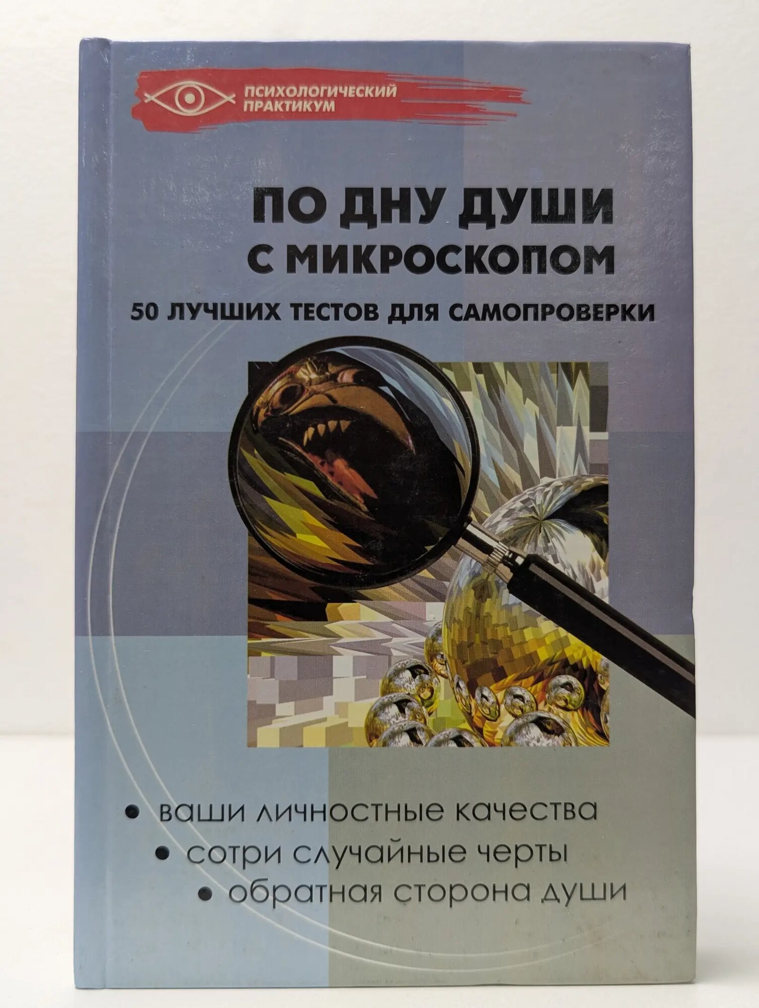 Психологический практикум. По дну души с микроскопом. 50 лучших тестов для самопроверки Лившиц Владимир Юрьевич 2005