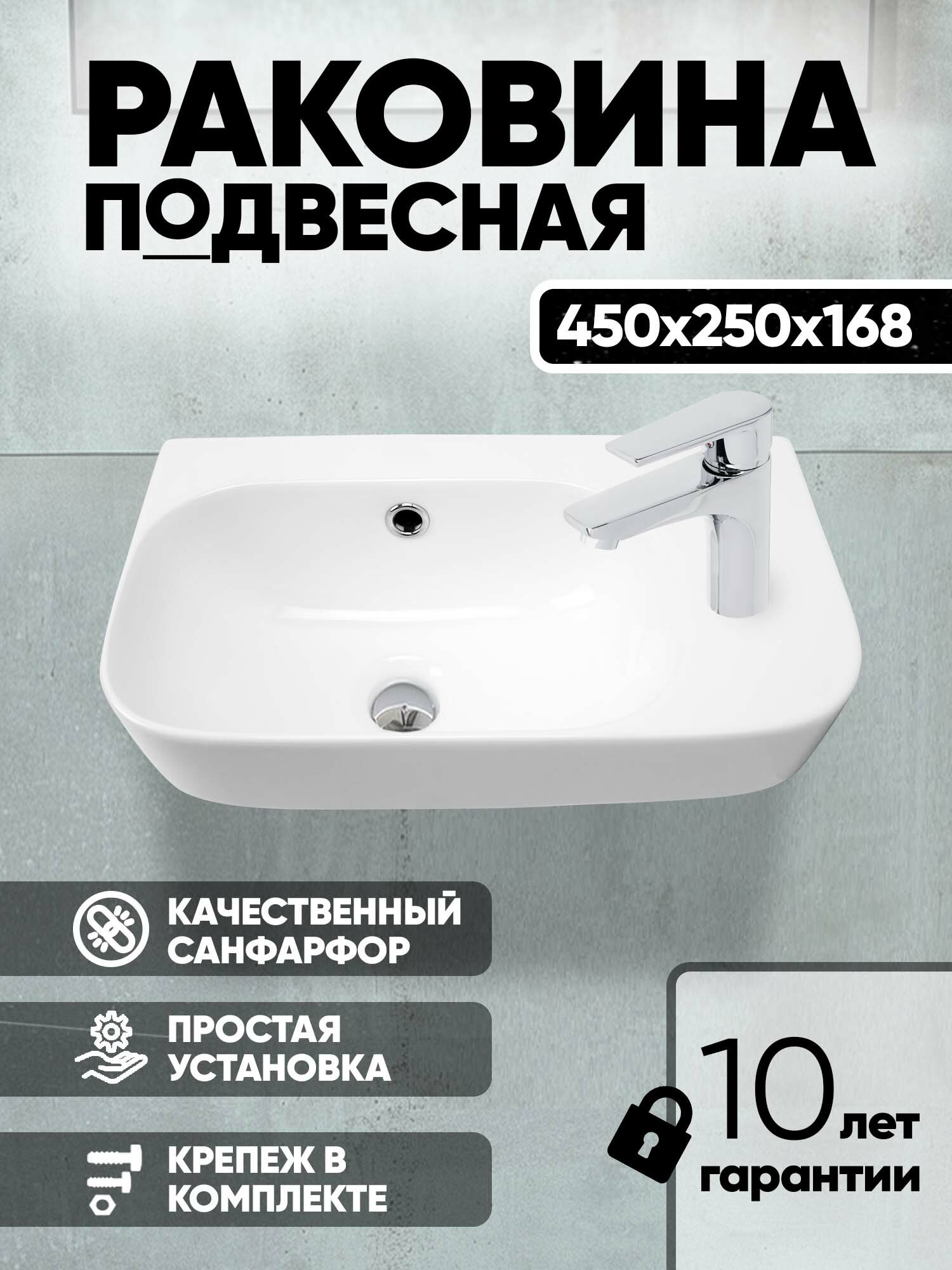 Раковина подвесная левая 450*250*168 мм, белая
