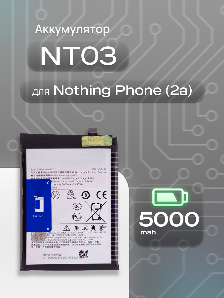 Аккумулятор NT03 для Nothing Phone (2a) / Nothing Phone (2a) Plus / CMF Phone 1