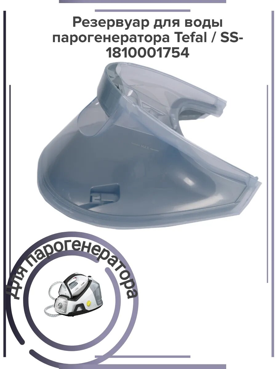 Бак для воды к парогенераторам Tefal GV9821E0