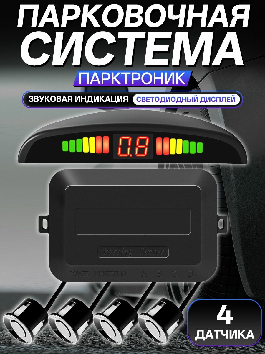 Парктроник 4 датчика для авто, чёрный — светодиодный дисплей с звуковым сигналом, дальность 0–2,5 м, кабель 5 м