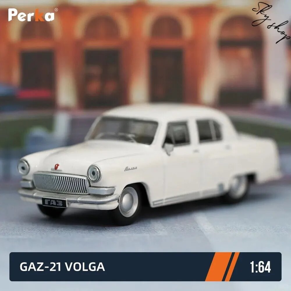 Машинка Perka 1:64 ГАЗ-21/GAZ-M21 Volga white, модельки машин металлические
