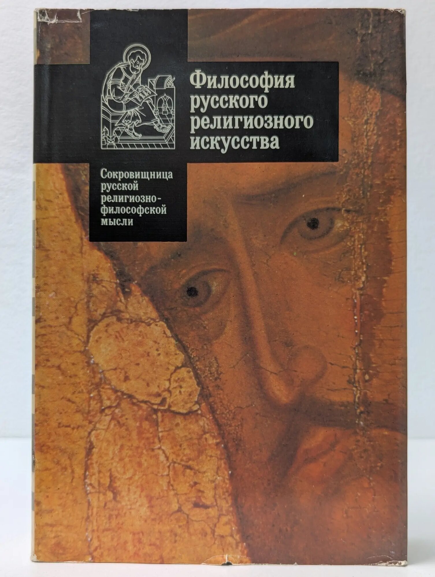 Сокровищница русской религиозно-философской мысли. Философия русского религиозного искусства Гаврюшин Николай Кириллович 1993