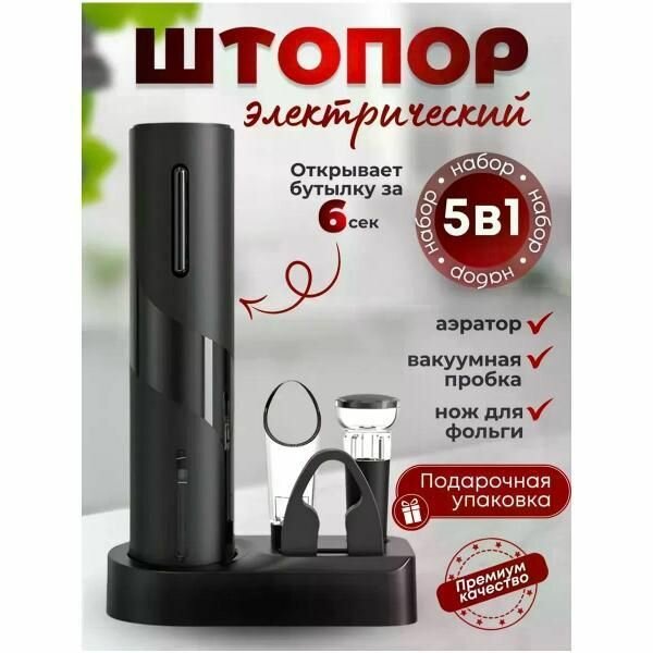 Штопор Uyut market Электрический на подставке