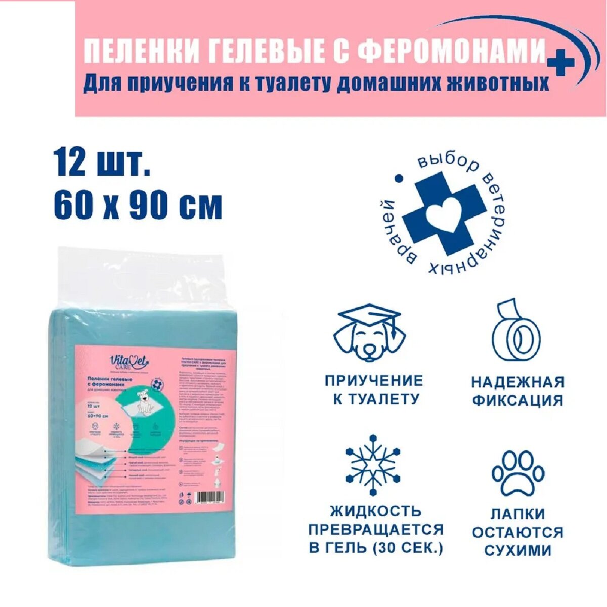 Пеленки "VitaVet Care" гелевые с фиксирующими полосками и с феромонами 60*90 (12 шт/уп)