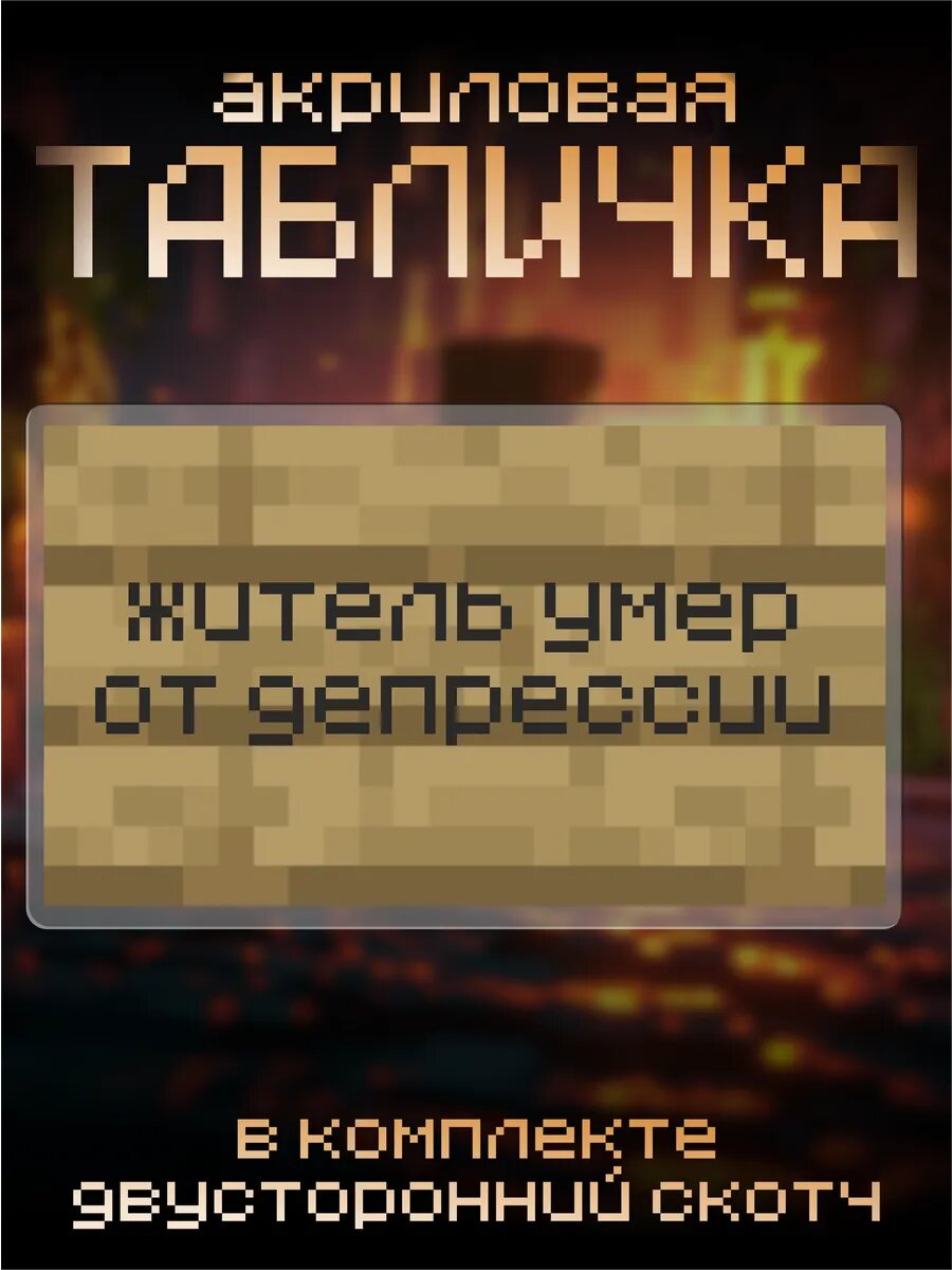 Табличка на дверь minecraft Житель умер мем