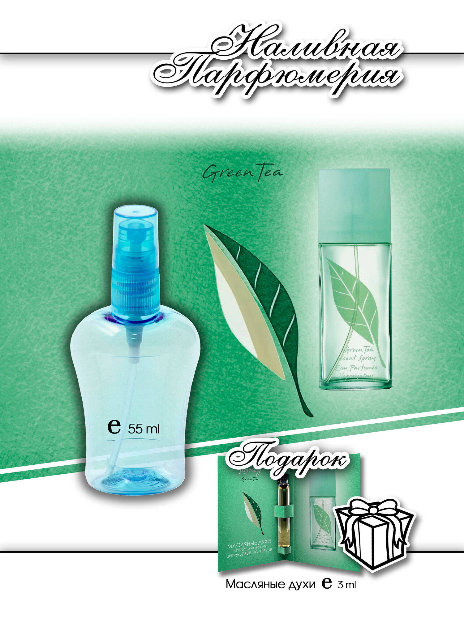 Lemontay 311, духи женские Green tea, флакон с распылителем 55 мл + подарок масляные духи 3 мл