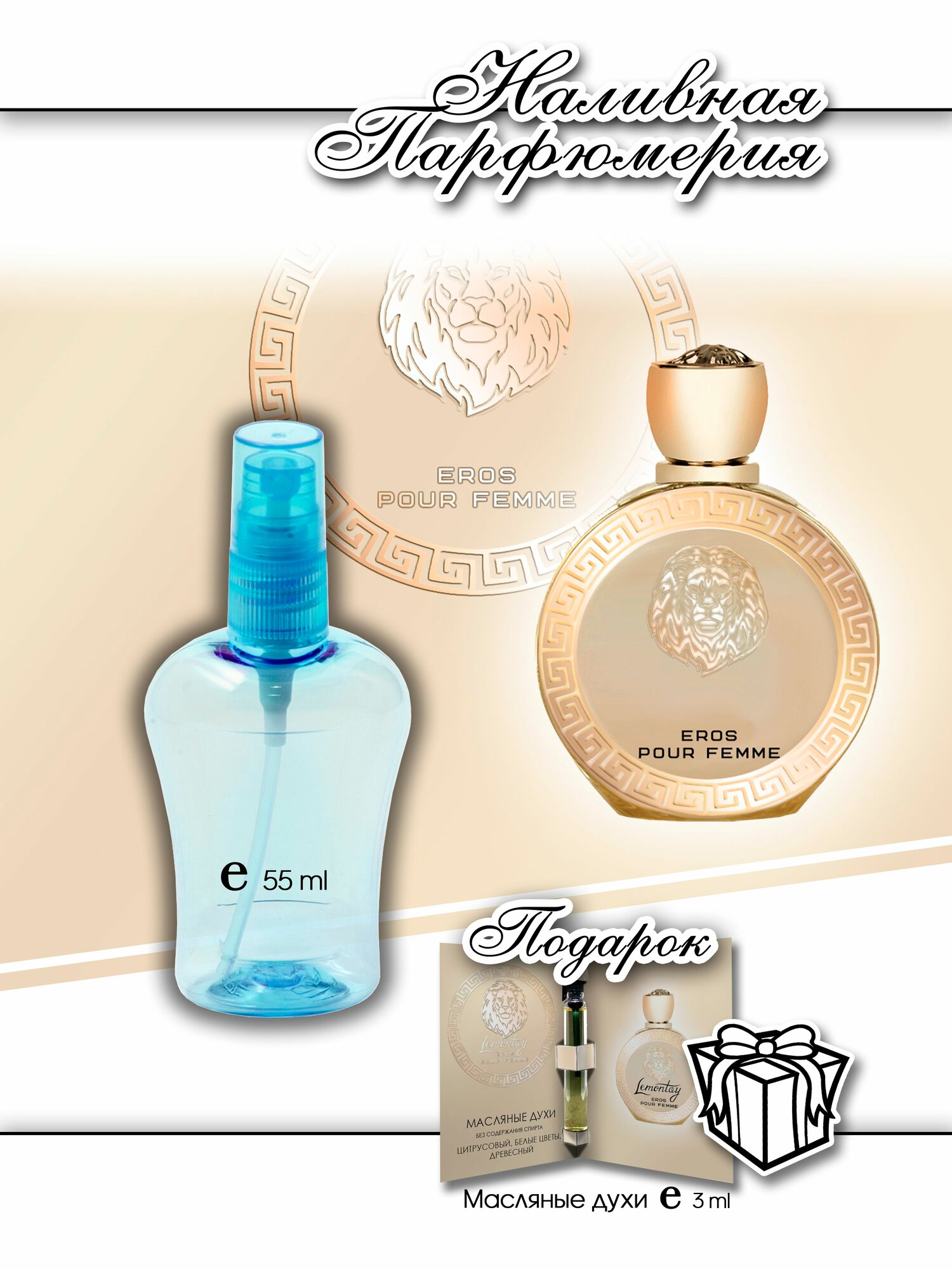 Lemontay 176, духи женские Eros Pour Femme, флакон с распылителем 55 мл + подарок масляные духи 3 мл
