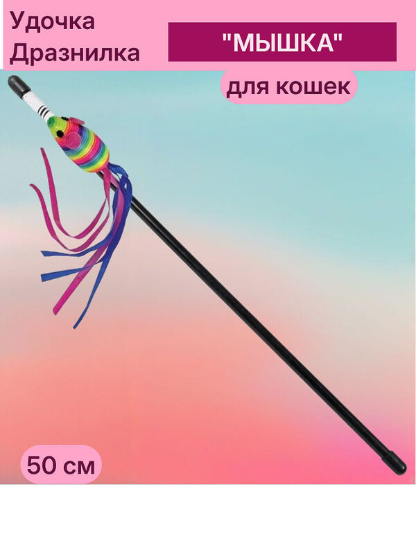 Дразнилка для кошек Triol "Мышка", пластик, перо, радужная, 50см, 1шт
