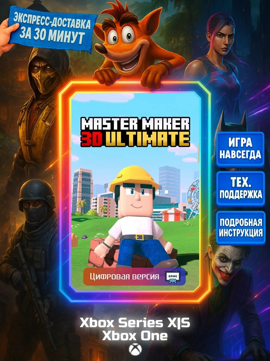 Master Maker 3D Ultimate Series X|S, One Цифровая версия игры | Доставка на почту