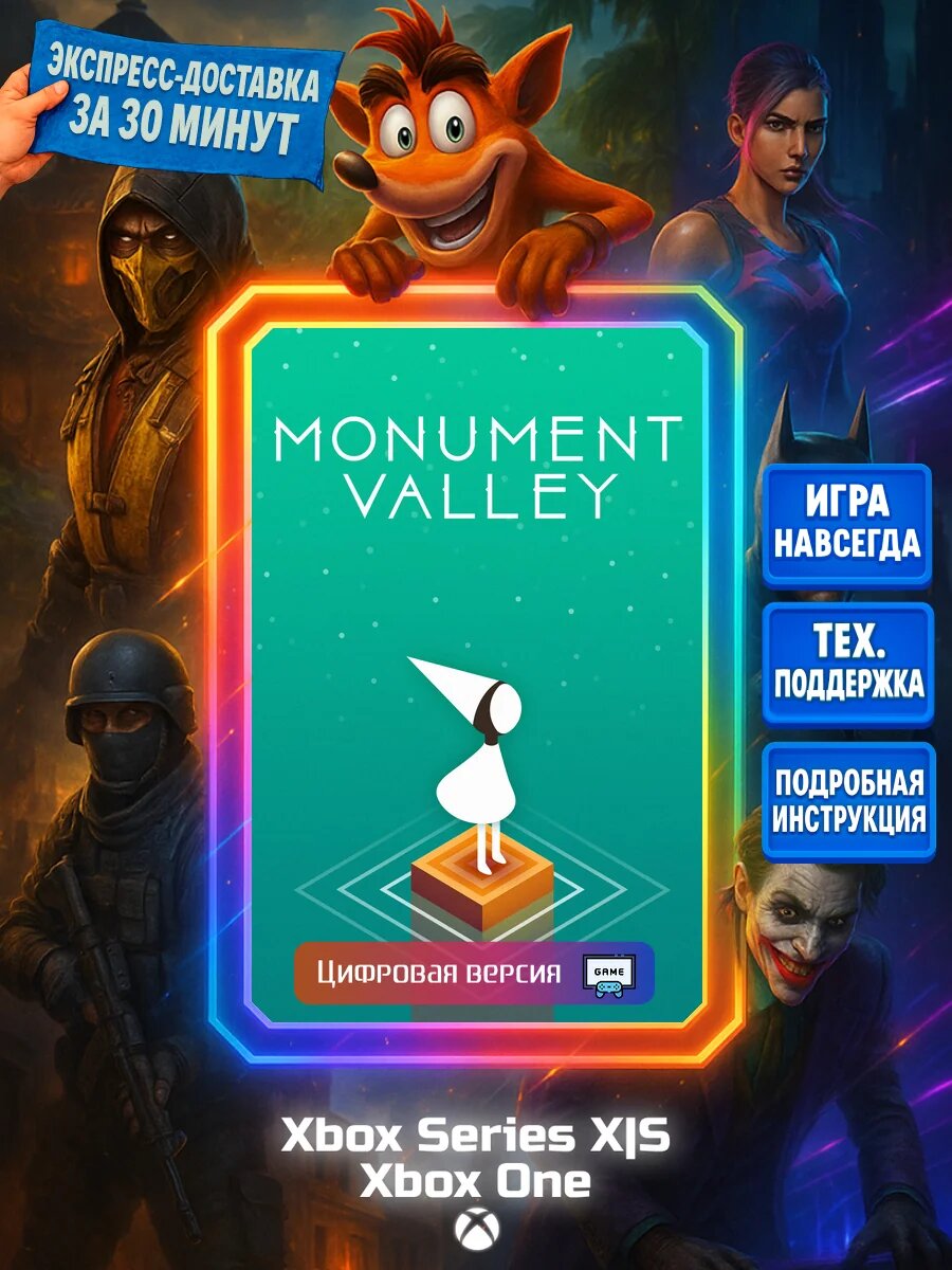 Monument Valley Series X|S, One Цифровая версия игры | Доставка на почту