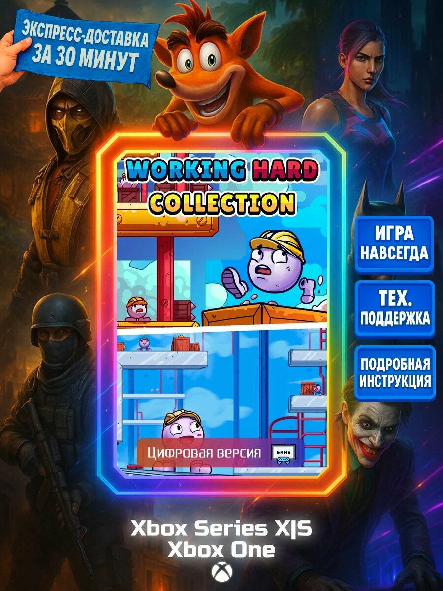 Working Hard Collection Series X|S, One Цифровая версия игры | Доставка на почту
