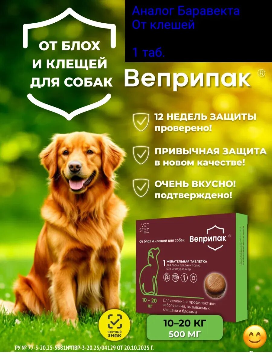 Веприпак таблетка дозировка 500 мг для собак 10-20 кг
