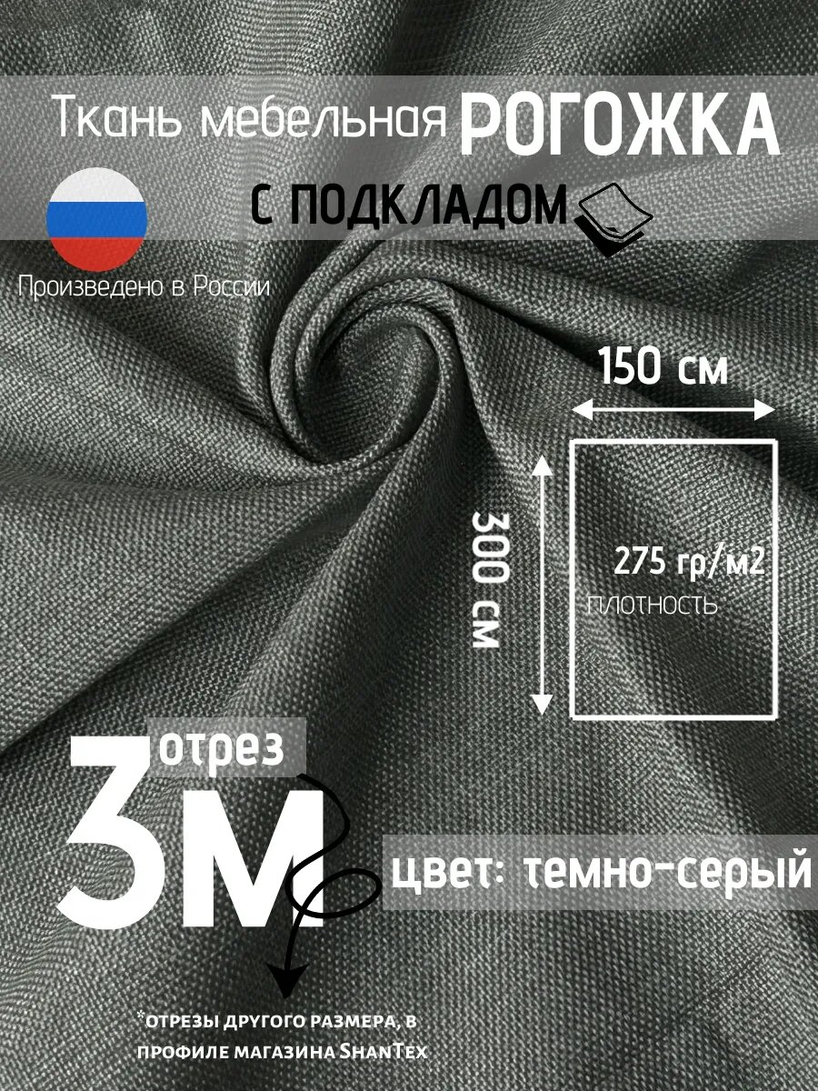 Ткань мебельная рогожка, 150х300 см