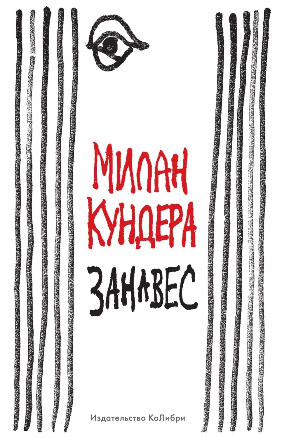 Занавес [Цифровая книга]