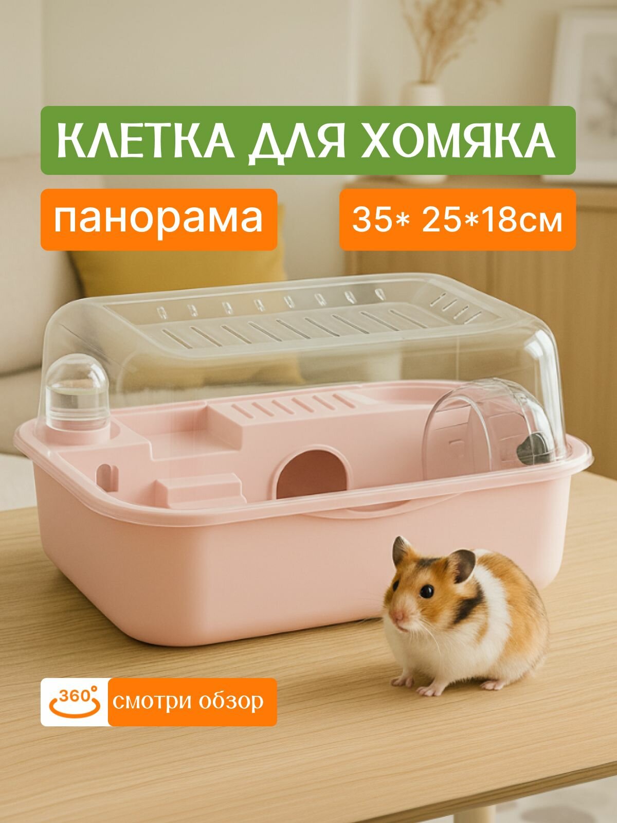 Клетка для хомяка пластиковая с прозрачным верхом