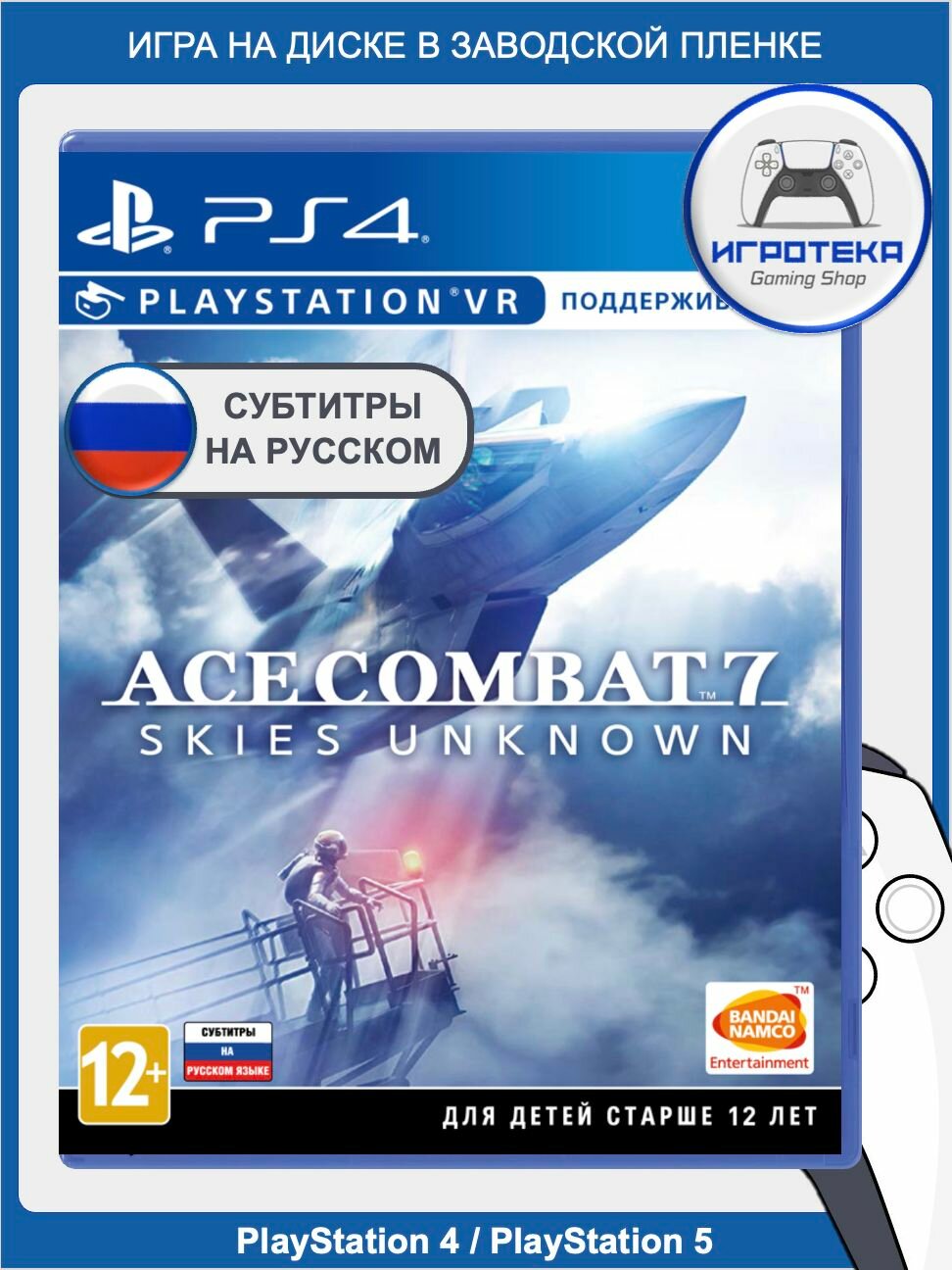 Ace Combat 7: Skies Unknown (поддержка PS VR) / PS4 / PS5 (русские субтитры и интерфейс). Игра на диске для PlayStation