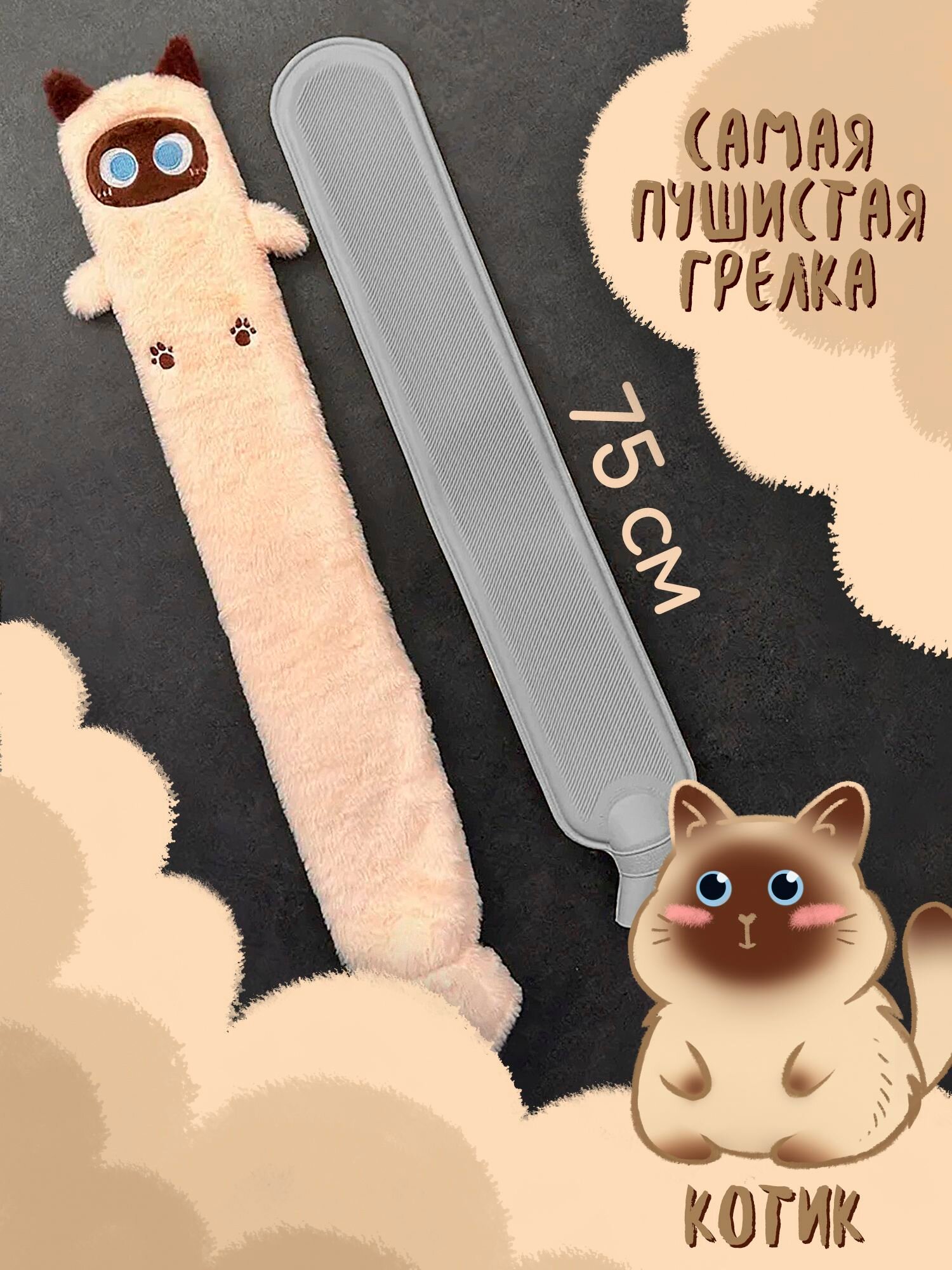 Грелка резиновая длинная, сиамский кот, грелка игрушка в плюшевом чехле, 2 л