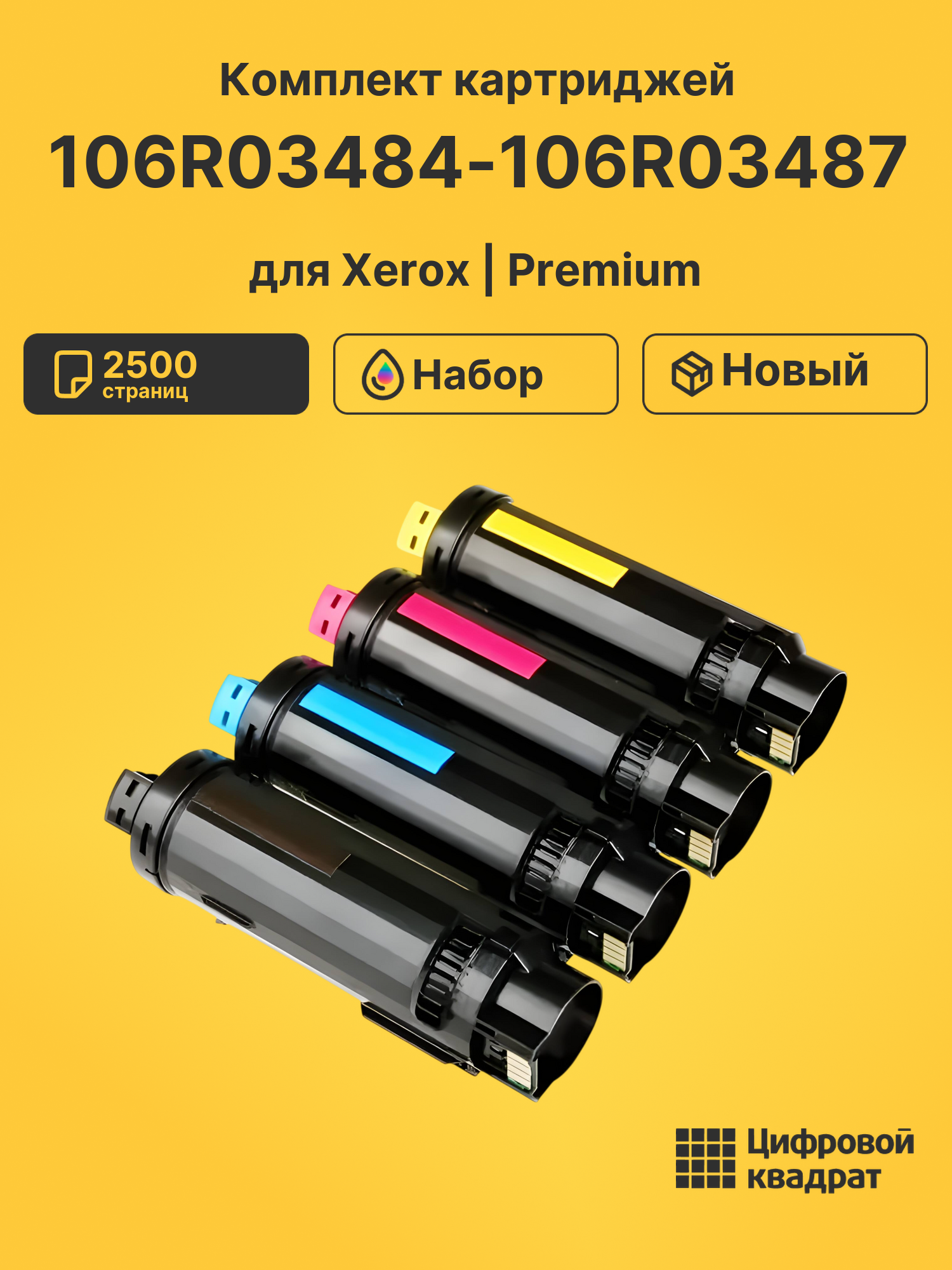 Картриджи 106R03484-106R03487 для принтеров Xerox Phaser 6510, WC 6515