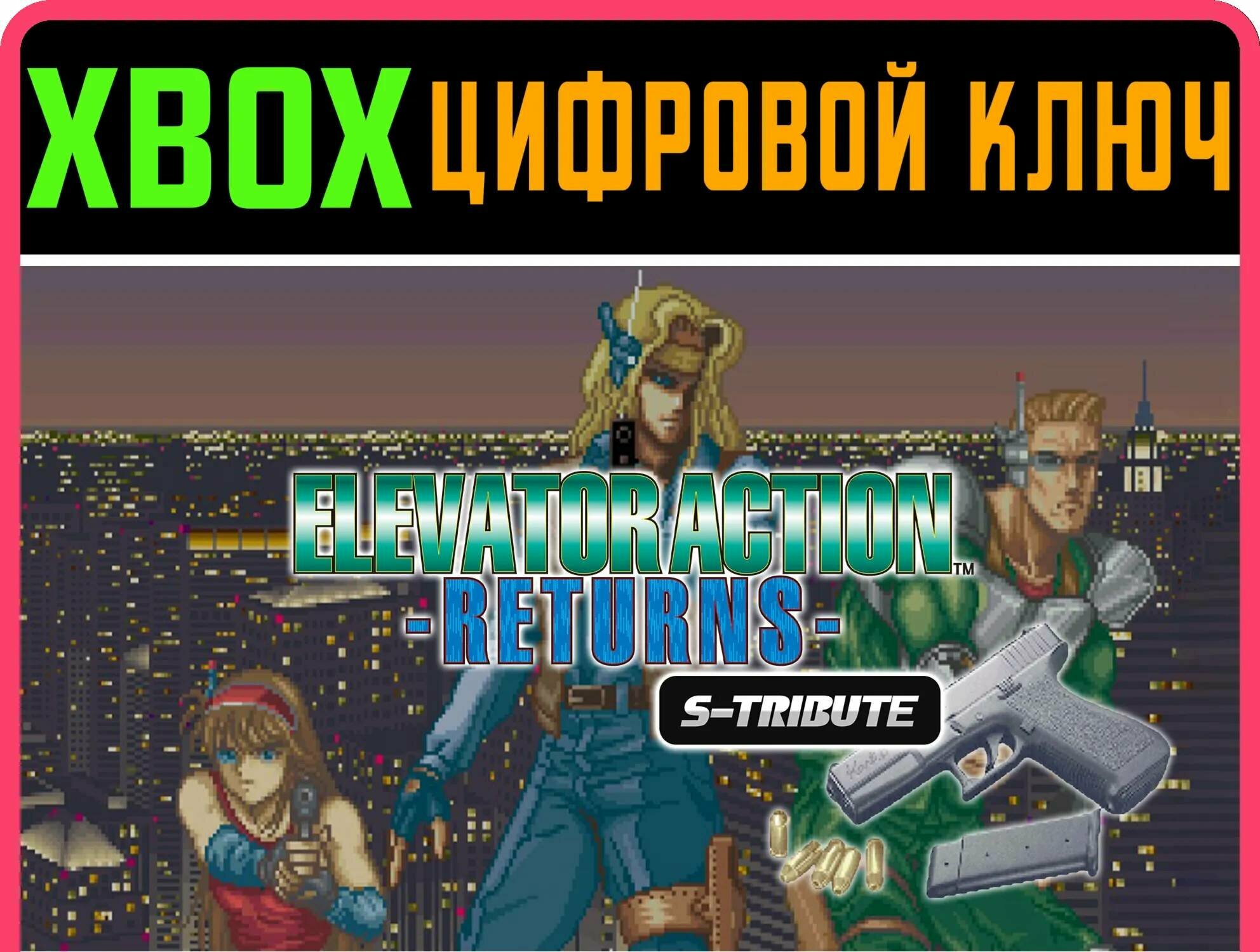 ELEVATOR ACTION -RETURNS- S-TRIBUTE XBOX ключ/КОД | Работает на ваш акк | Игра навсегда | Быстрая доставка
