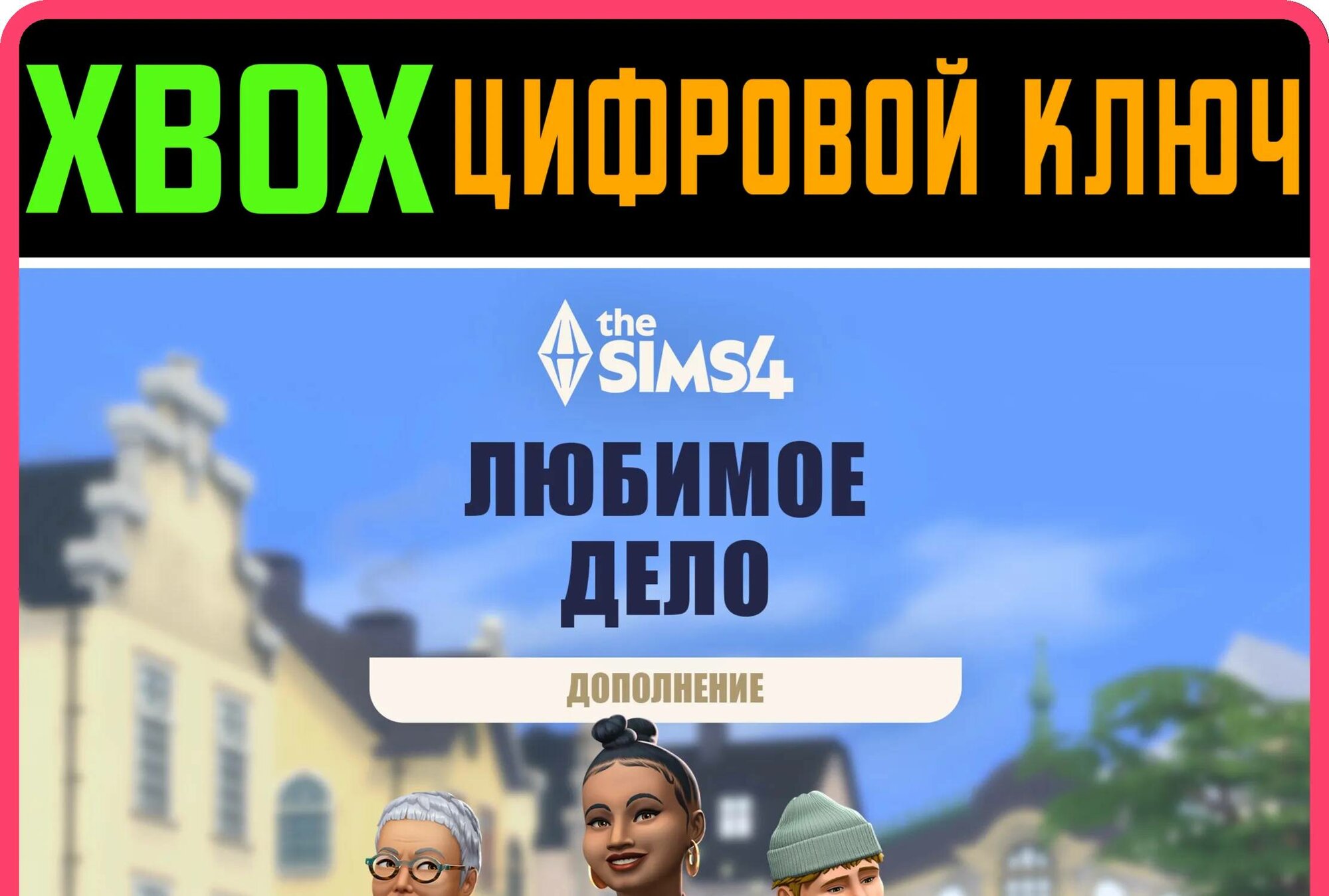 Дополнение «THE SIMS 4 любимое дело» XBOX ключ/КОД | Работает на ваш акк | Игра навсегда | Быстрая доставка