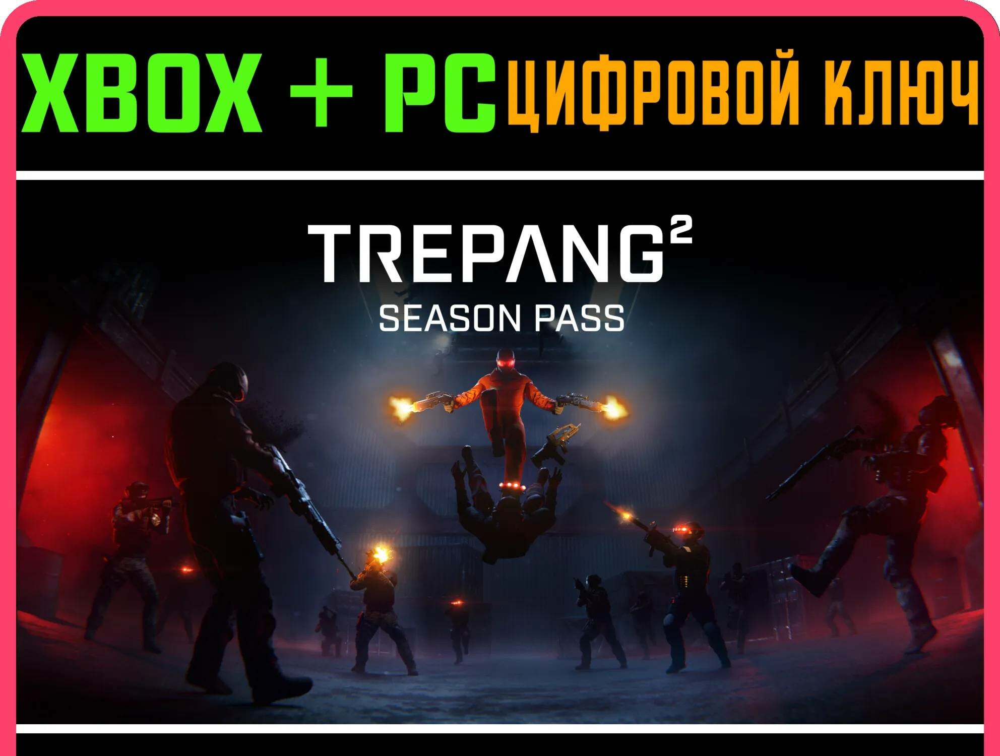 TREPANG2 - SEASON PASS XBOX + PC (WIN) ключ/КОД | Работает на ваш акк | Игра навсегда | Быстрая доставка
