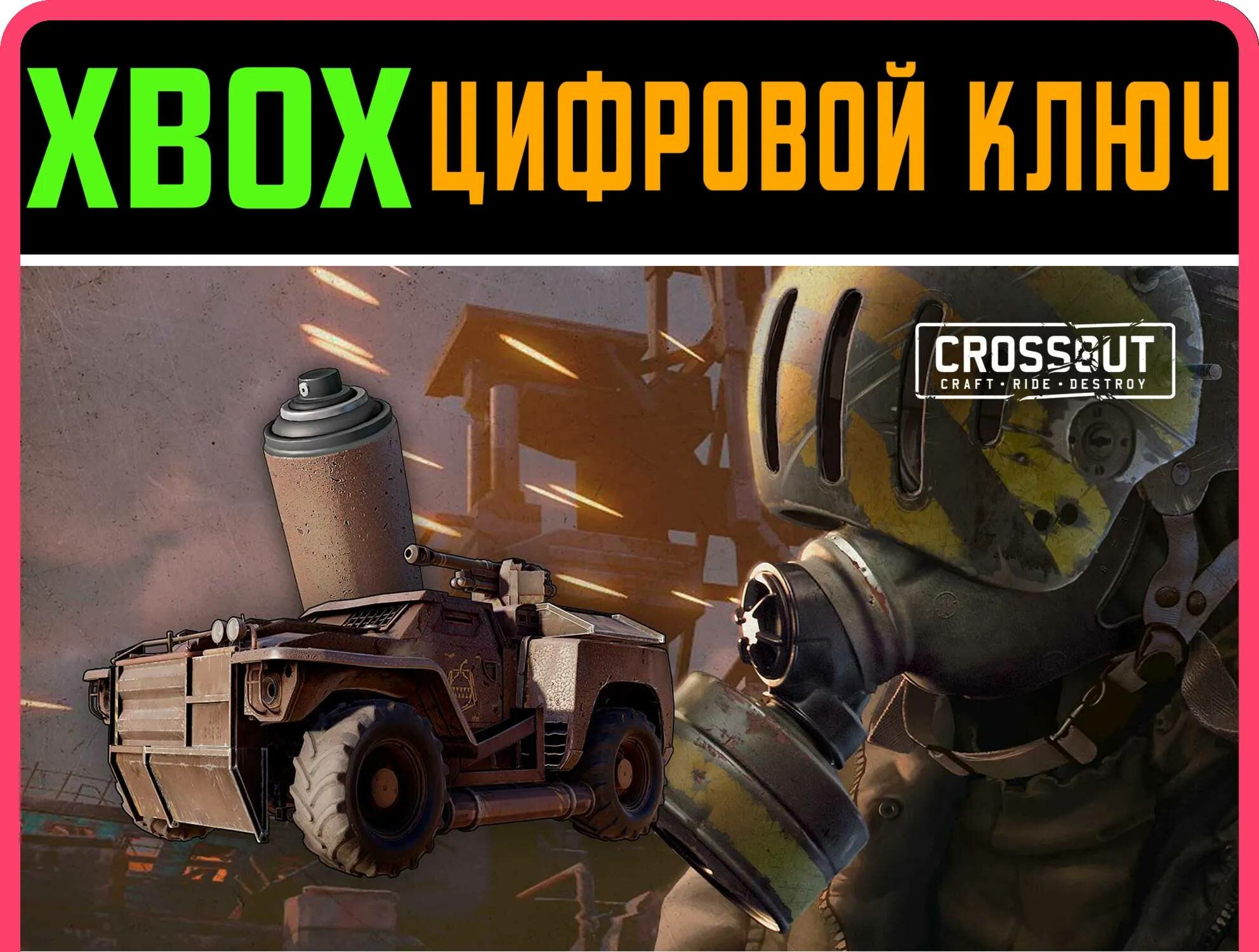 CROSSOUT — cтартовый комплект «чистильщик» XBOX ключ/ко | Работает на ваш акк | Игра навсегда | Быстрая доставка