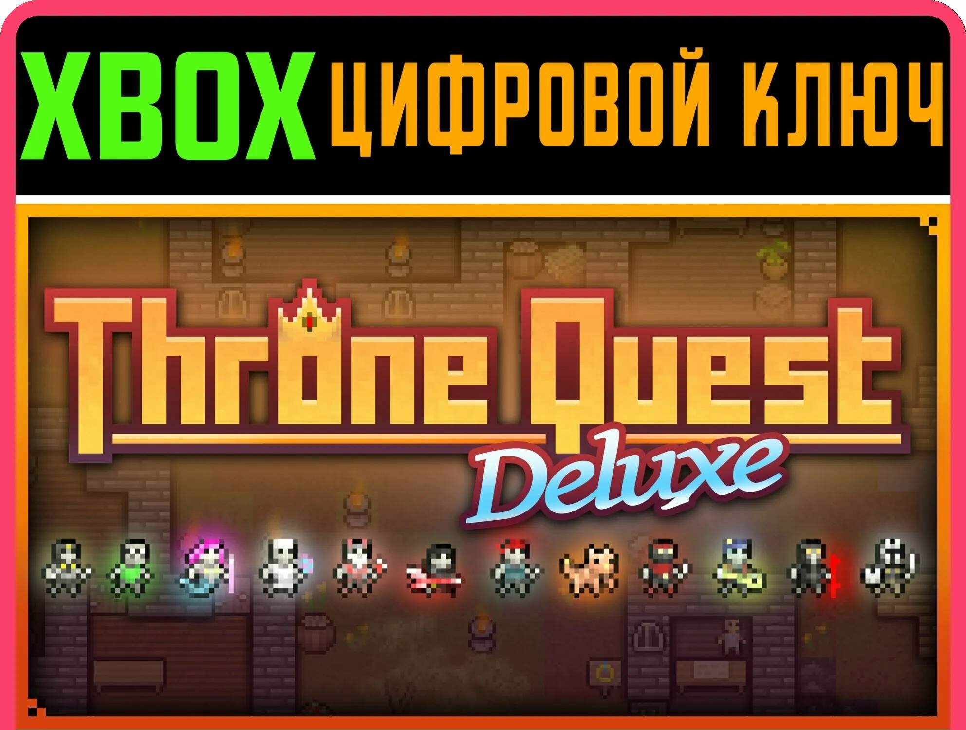 THRONE QUEST DELUXE XBOX ключ/КОД | Работает на ваш акк | Игра навсегда | Быстрая доставка