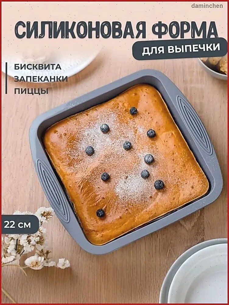 Форма для выпечки, Квадратная, 1 яч, 22 см x 22 см, 1 шт