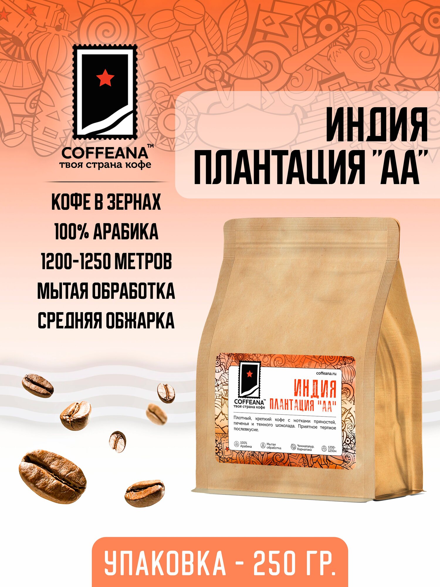 Свежеобжаренный кофе COFFEANA Индия Плантация АА в зернах 250 гр.