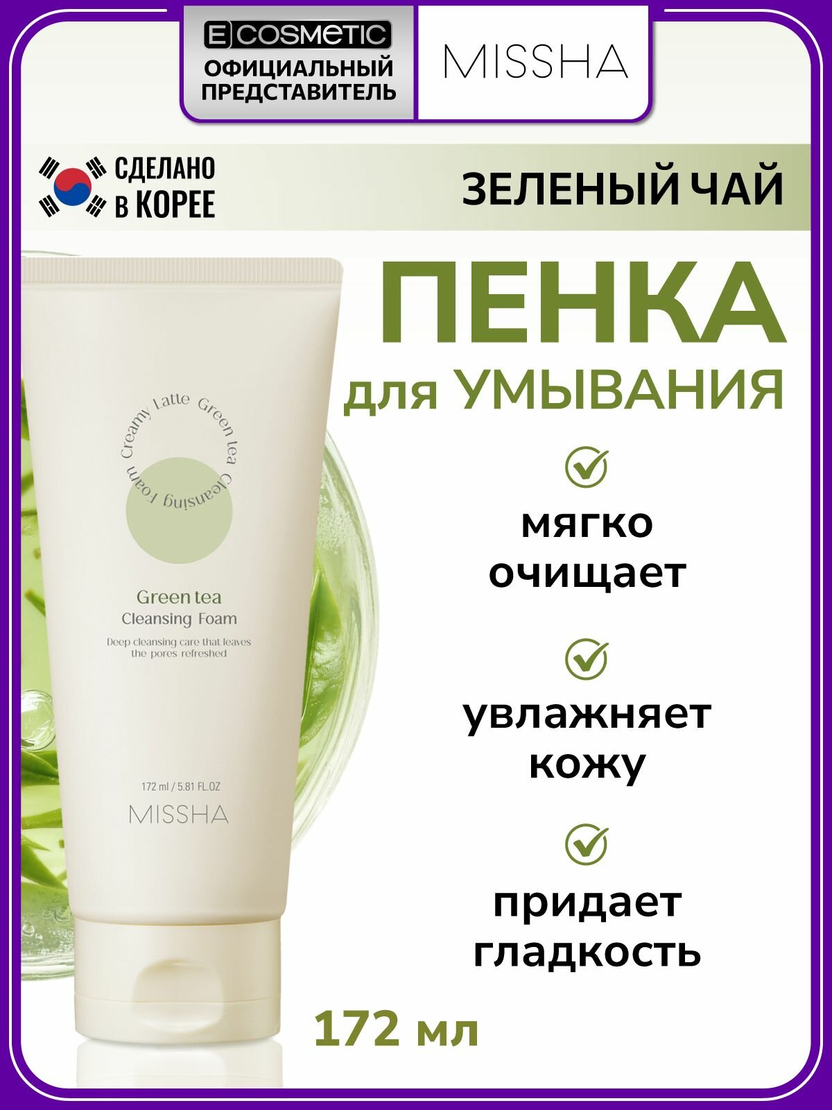 MISSHA Пенка для умывания лица увлажняющая CREAMY LATTE с зеленым чаем 172 мл