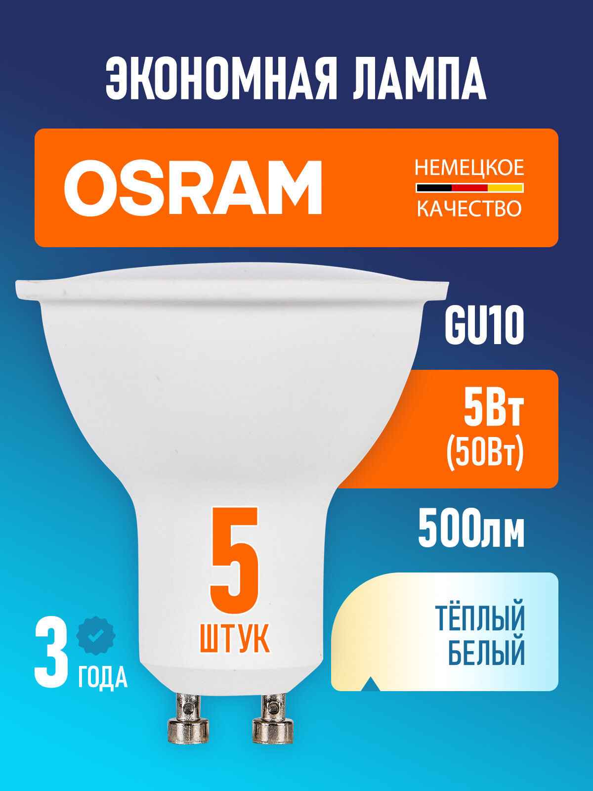 Светодиодные лампы GU10 OSRAM LED STAR PAR16 500лм 5Вт замена 50Вт 2700К теплый белый 170-250В 5 шт