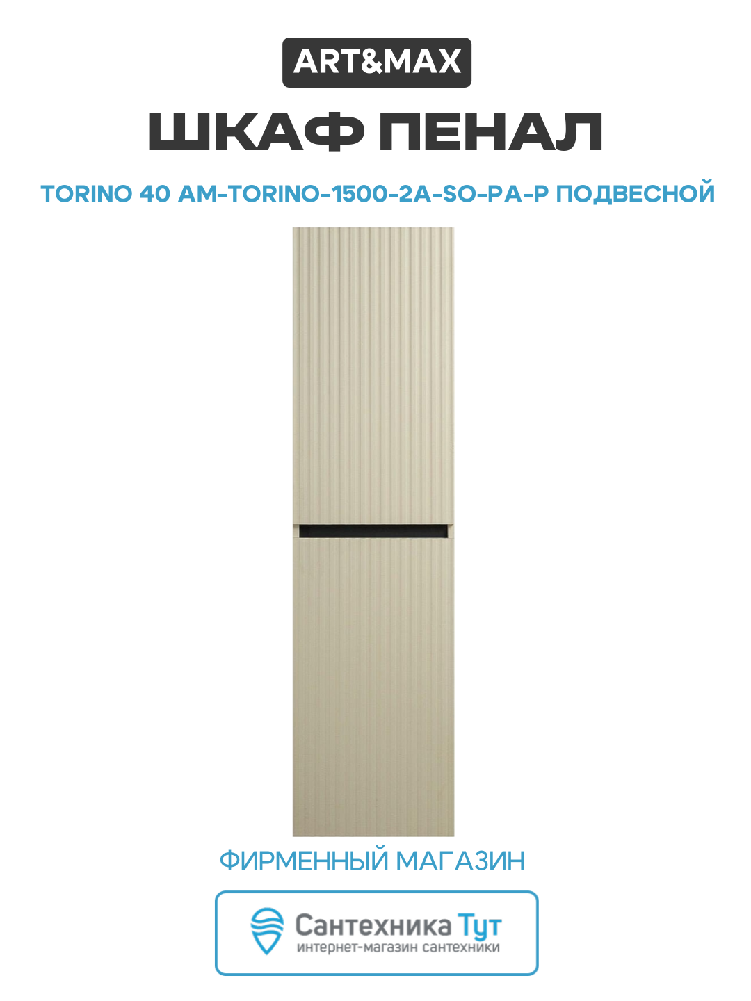 Шкаф пенал Art Max Torino 40 AM-TORINO-1500-2A-SO-PA-P подвесной цвет Палом