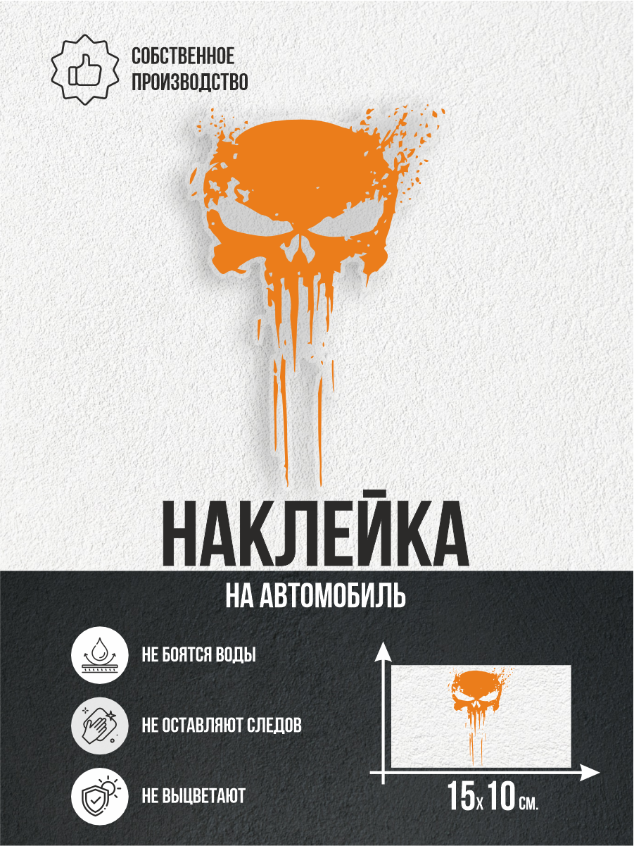 Наклейка на авто Каратель череп