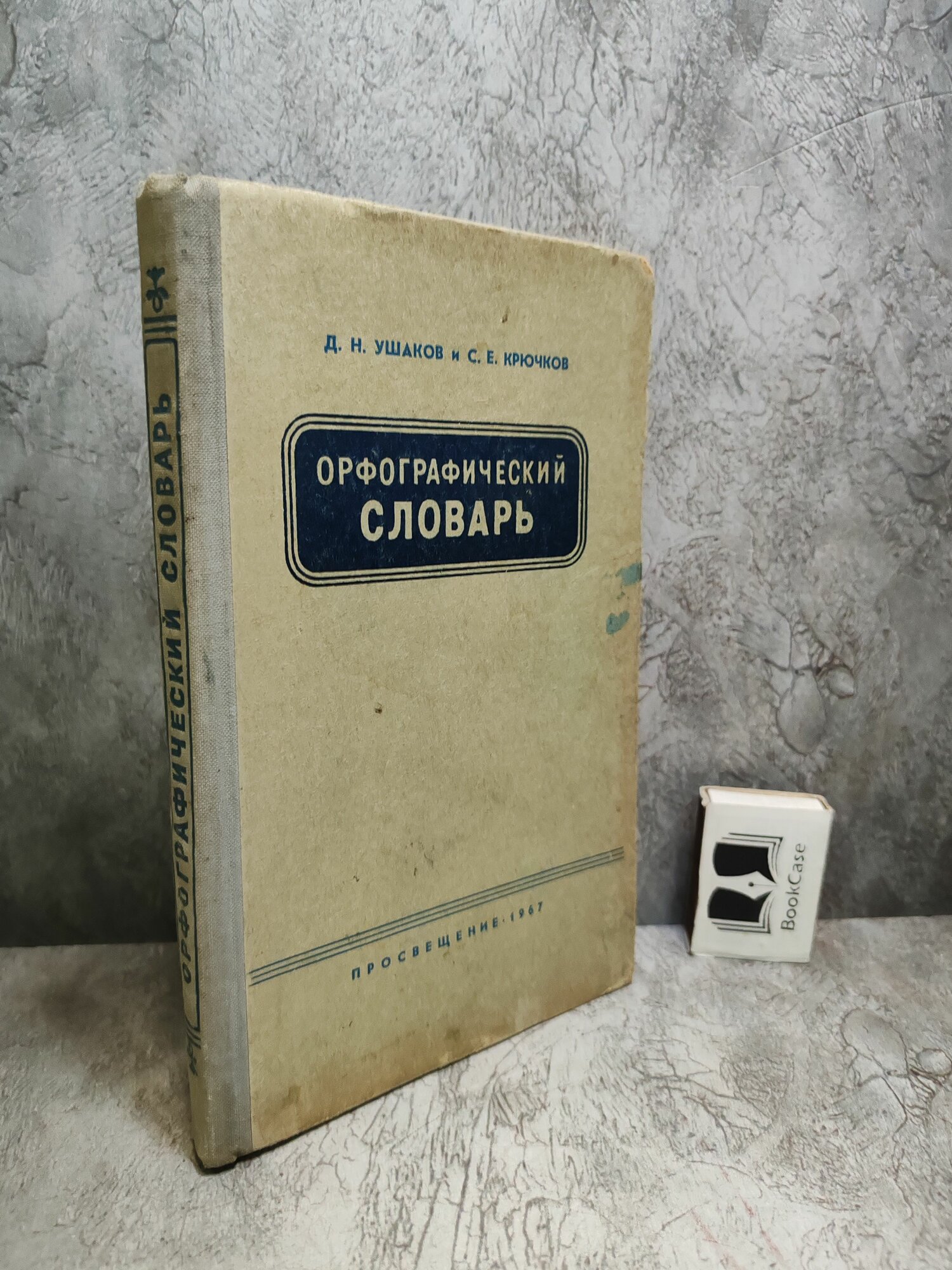 Орфографический словарь (1967 г.)