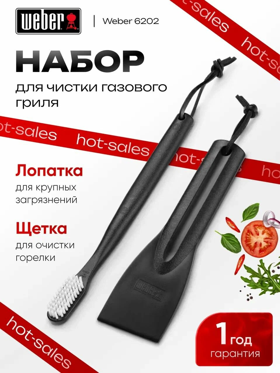 Набор для чистки газового гриля Weber 6202 щетка и лопатка