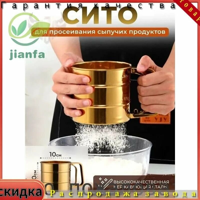 Сито, диаметр 10 см, 1 предм.
