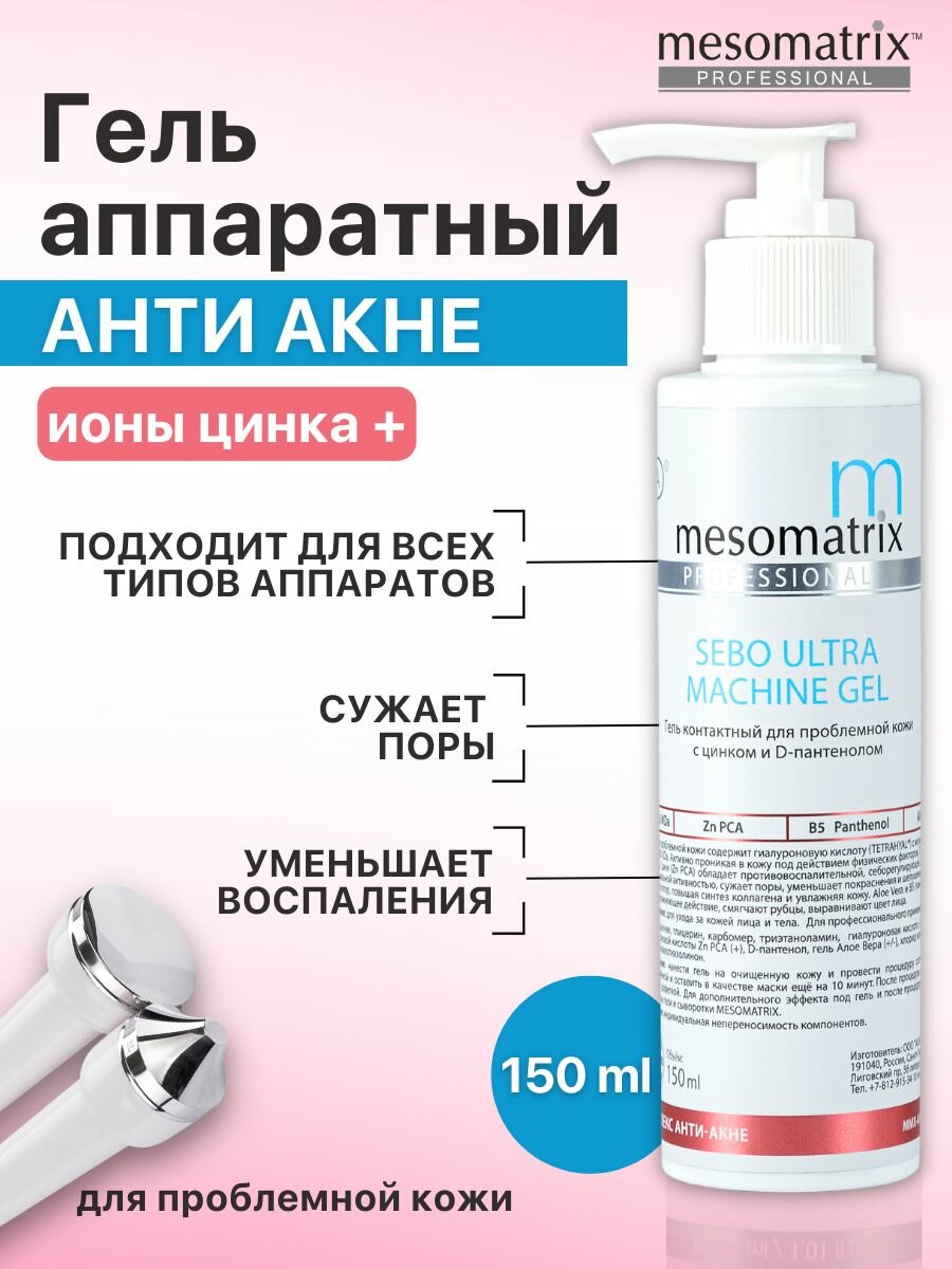 Гель для жирной проблемной кожи лица с цинком и гиалуроновой кислотой от воспалений, следов постакне, для сужения пор, для аппаратных процедур SEBO ULTRA MACHINE GEL 150 мл Mesomatrix Professional