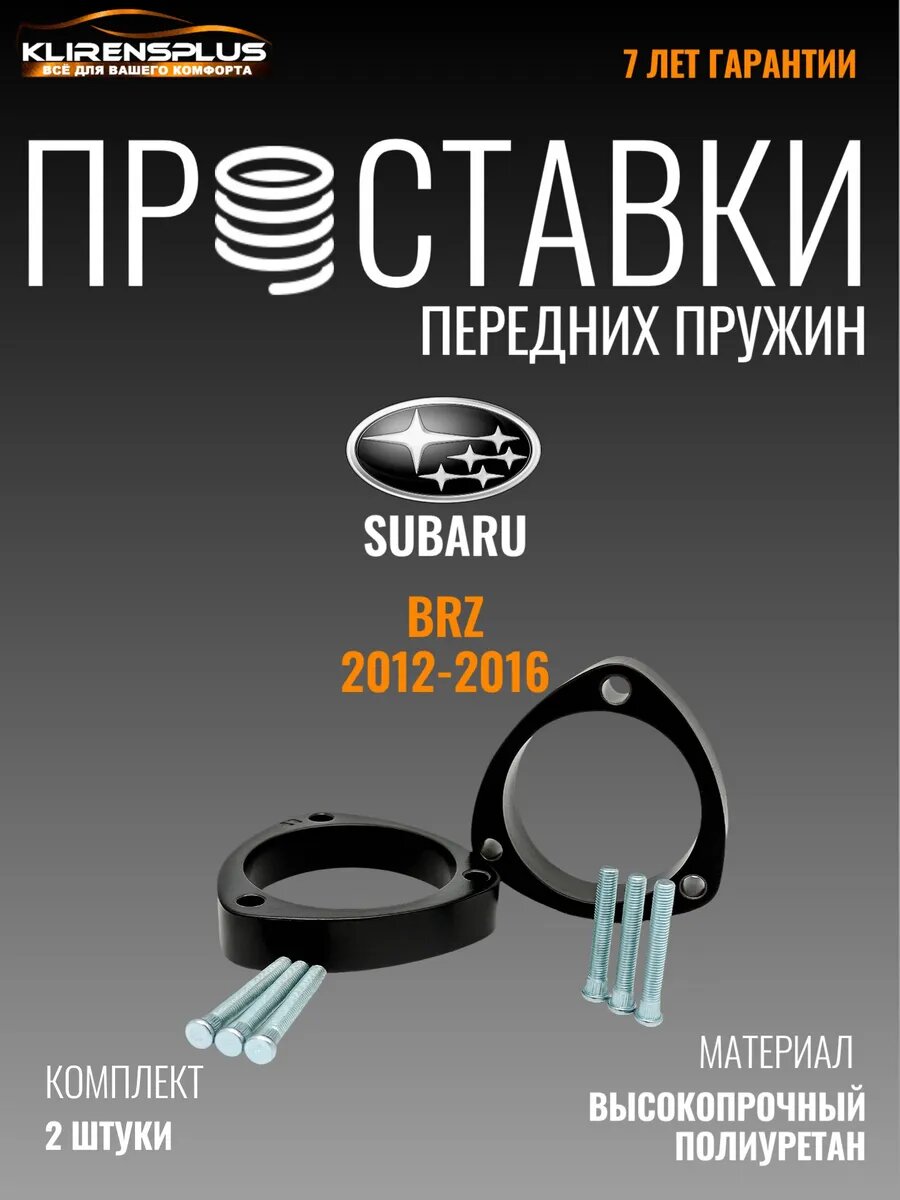 Проставки передних пружин для увеличения клиренса 20 мм Subaru BRZ