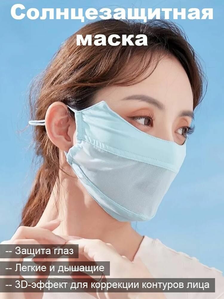 Солнцезащитная маска