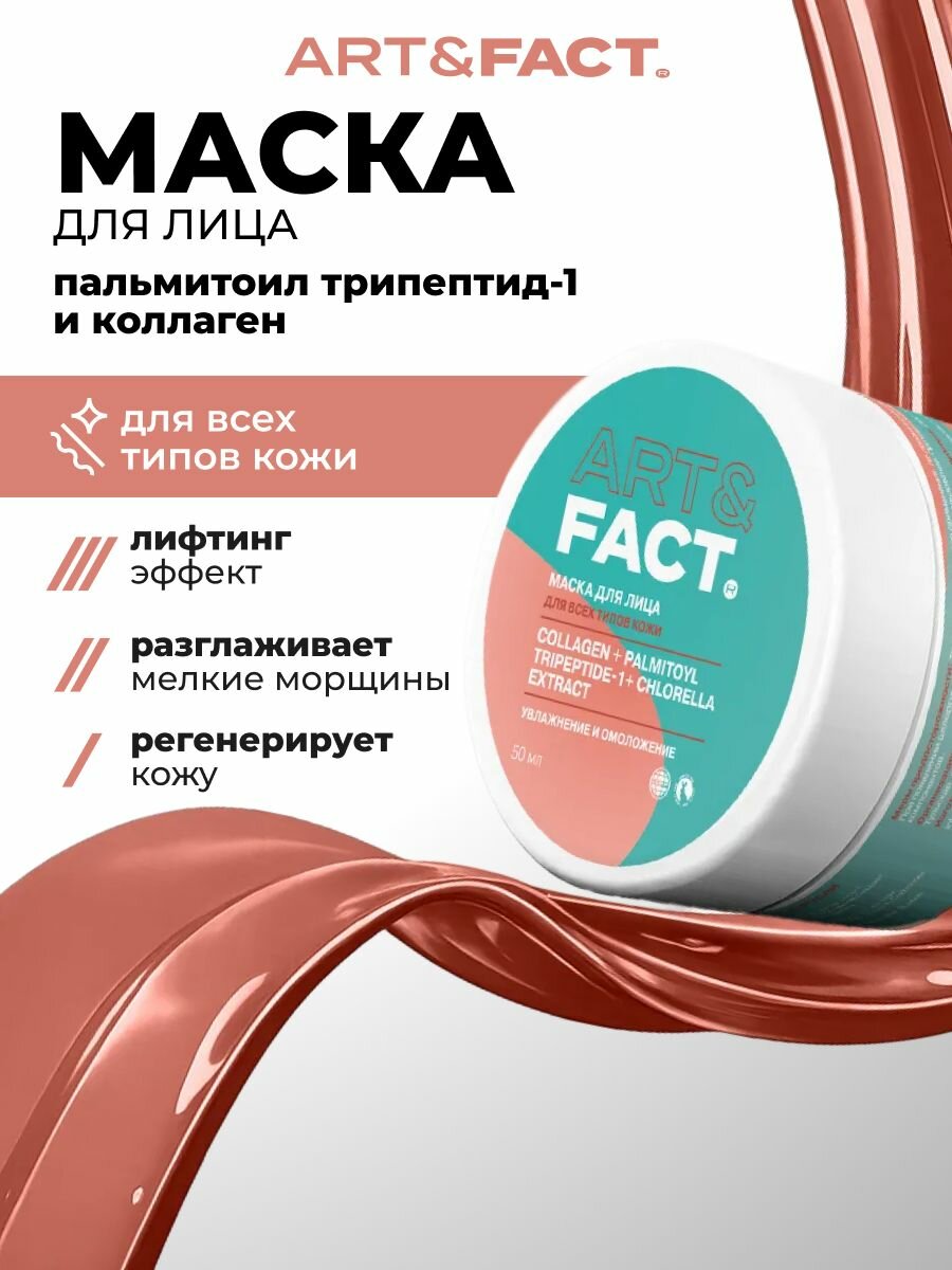 ART&FACT. / Ночная маска с коллагеном, пальмитоилом трипептидом-1 и экстрактом водоросли хлореллы, 50 мл