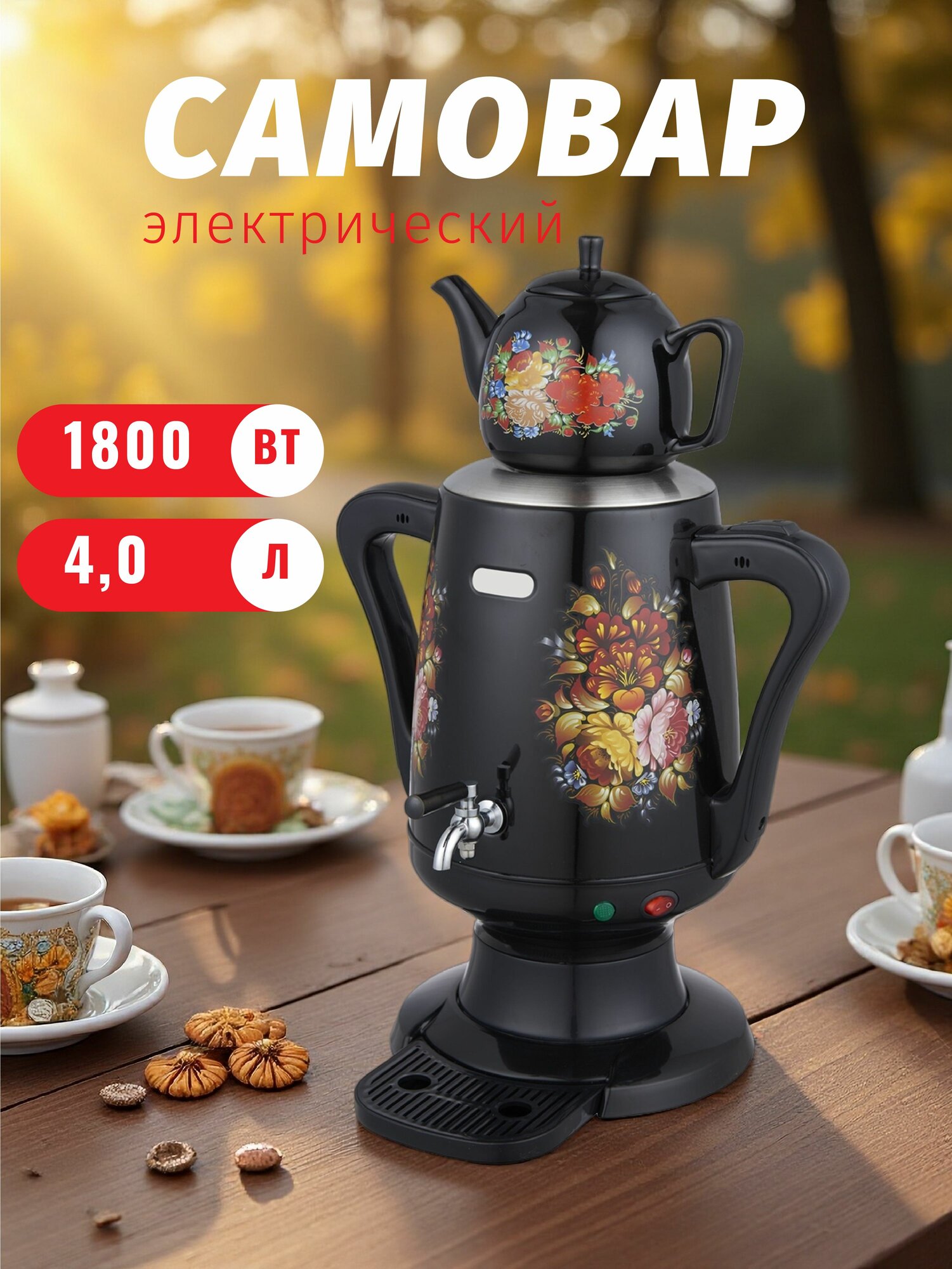Электрический самовар 4.0 л 1800 Вт, нержавеющая сталь — Быстрый нагрев, автоматическое поддержание температуры, экономное энергопотребление. Стильный дизайн для дома и дачи, черный