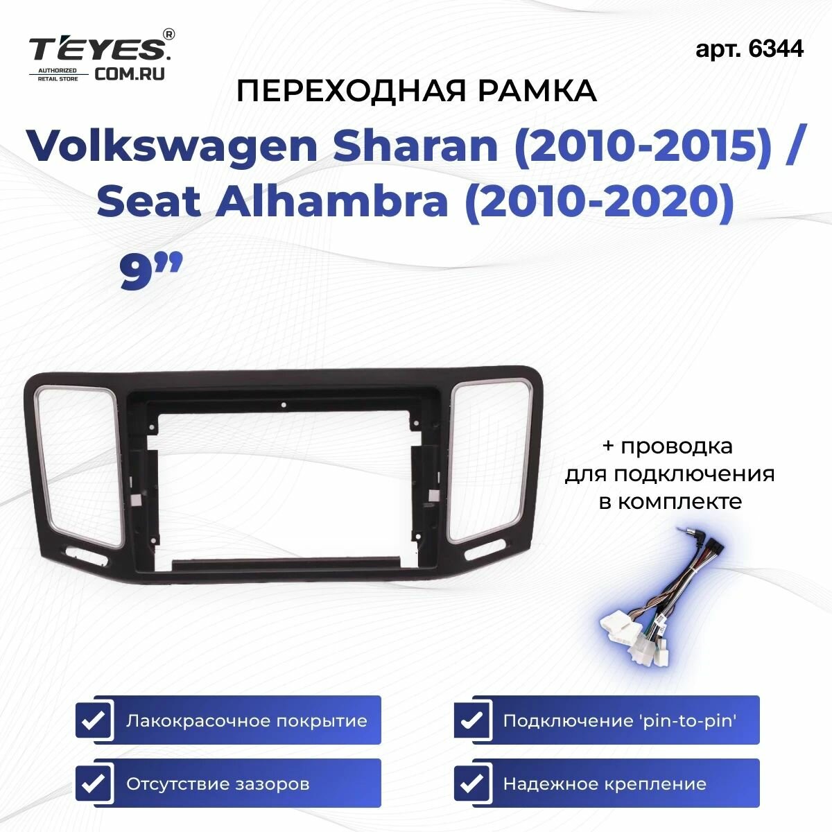 Рамка для магнитолы переходная Volkswagen Sharan (2010-2015) / Seat Alhambra (2010-2020) 9 дюймов с проводкой