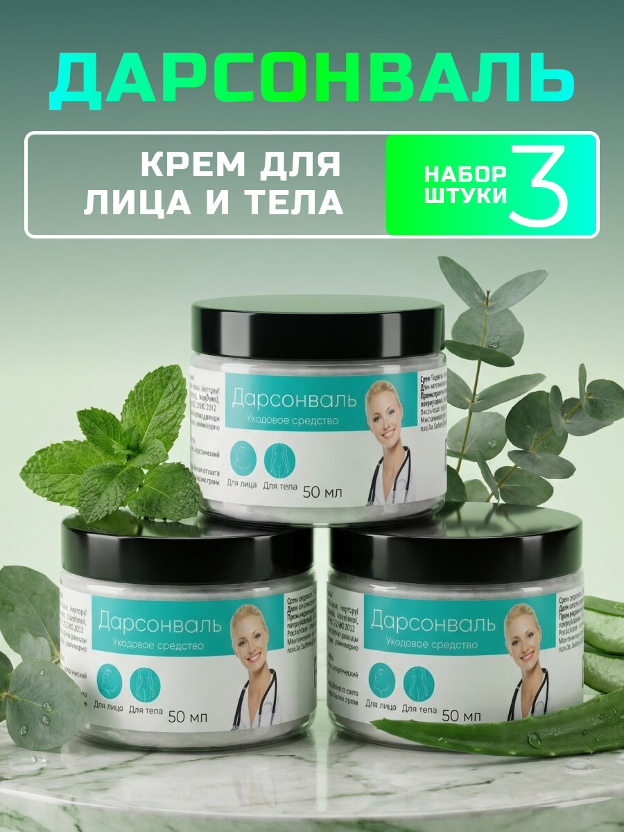 Уходовое средство для лица и тела Дарсонваль, очищение и восстановление, банка, 3 шт, по 50 мл