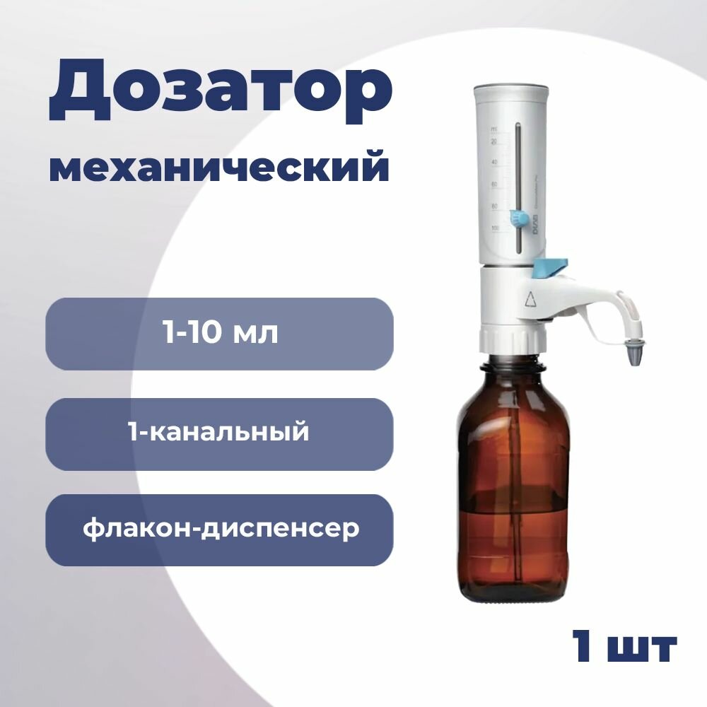 Дозатор механический (флакон-диспенсер) DispensMate-Pro, 1-канальный, 1,0-10 мл, 7032212002 DLab