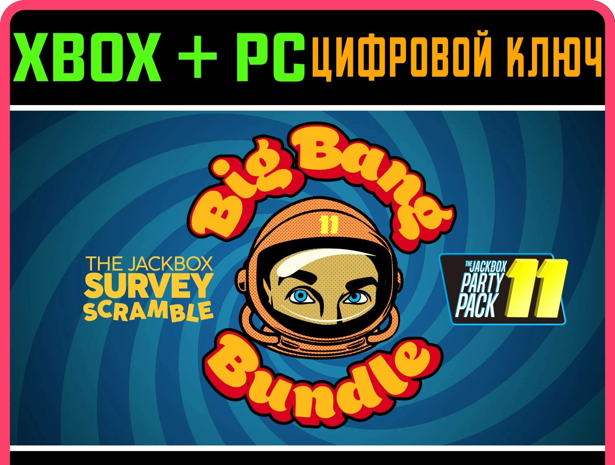 THE JACKBOX BIG BANG BUNDLE XBOX + PC (WIN) ключ/КОД | Работает на ваш акк | Игра навсегда | Быстрая доставка