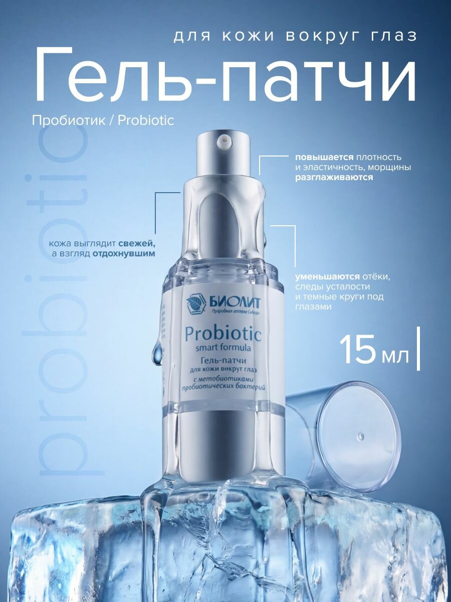 Гель-патчи для кожи вокруг глаз "Пробиотик/Probiotic" 15мл